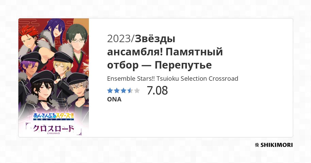 Ensemble Stars!! Tsuioku Selection Crossroad / Аниме