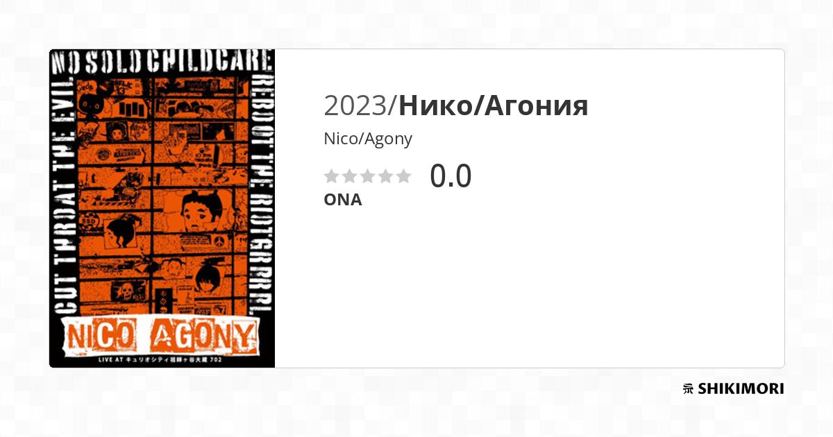 Nico/Agony / Аниме