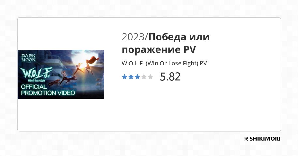 W.O.L.F. (Win Or Lose Fight) PV / Аниме