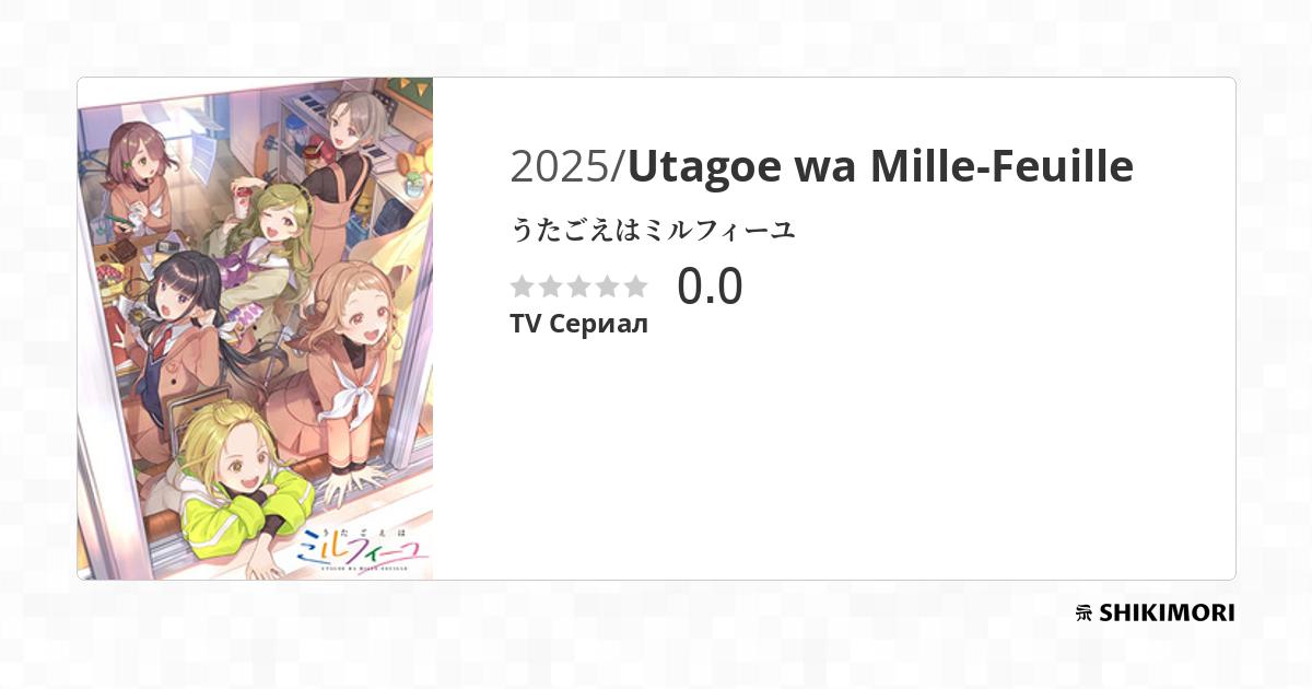 Utagoe wa Mille-Feuille / Аниме
