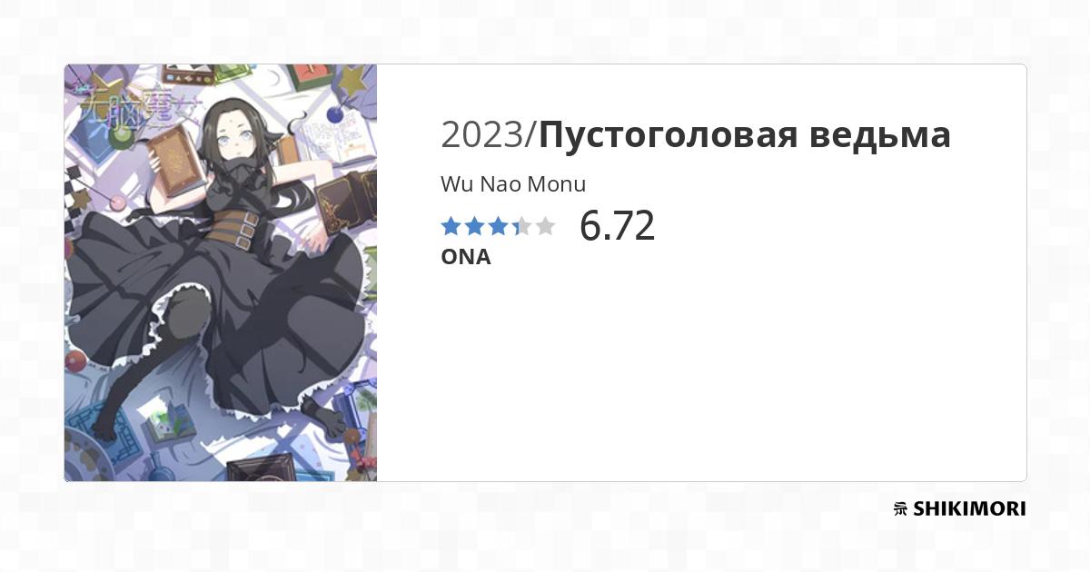 Wu Nao Monu / Аниме