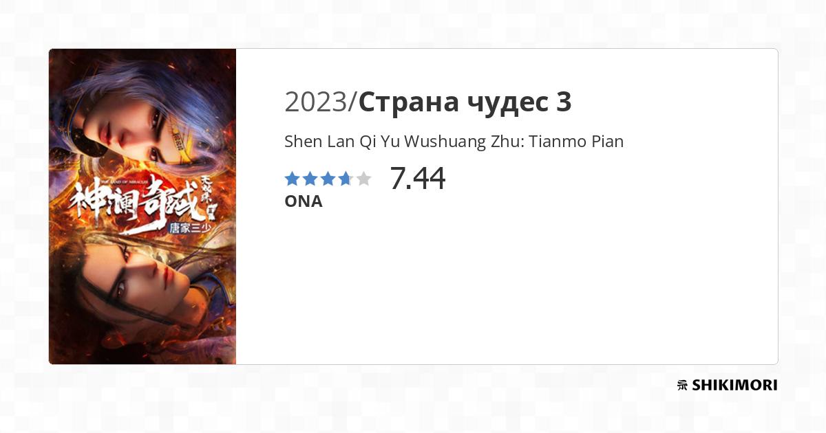 Shen Lan Qi Yu Wushuang Zhu: Tianmo Pian / Аниме