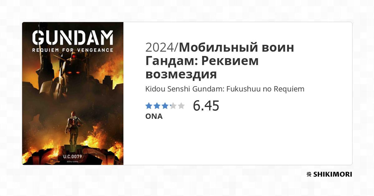 Kidou Senshi Gundam: Fukushuu no Requiem / Аниме