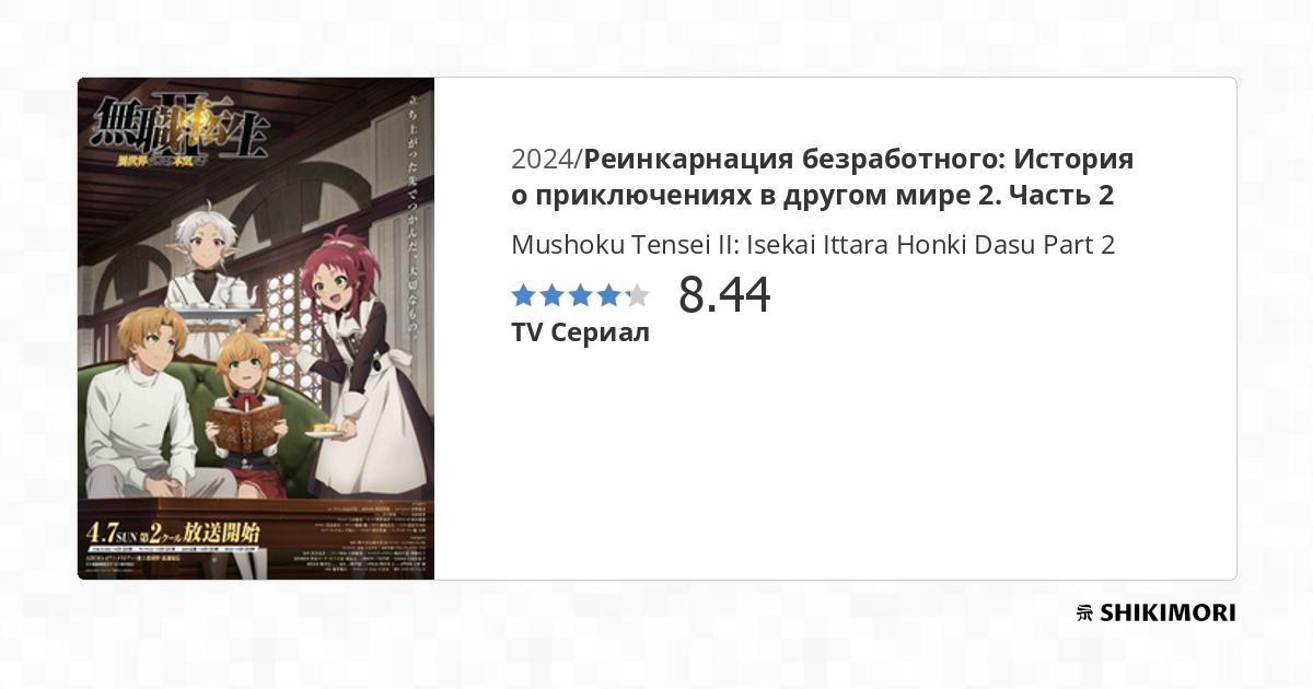 Mushoku Tensei II: Isekai Ittara Honki Dasu Part 2 / Аниме Mushoku Tensei II: Isekai Ittara Honki Dasu Part 2 / Аниме