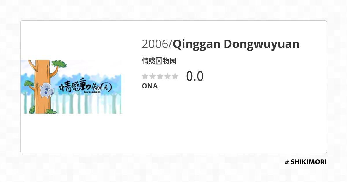 Qinggan Dongwuyuan / Аниме