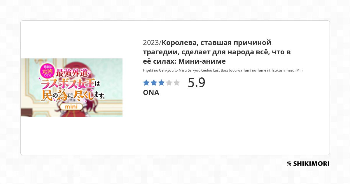 Higeki no Genkyou to Naru Saikyou Gedou Last Boss Joou wa Tami no Tame ni Tsukushimasu. Mini / Аниме