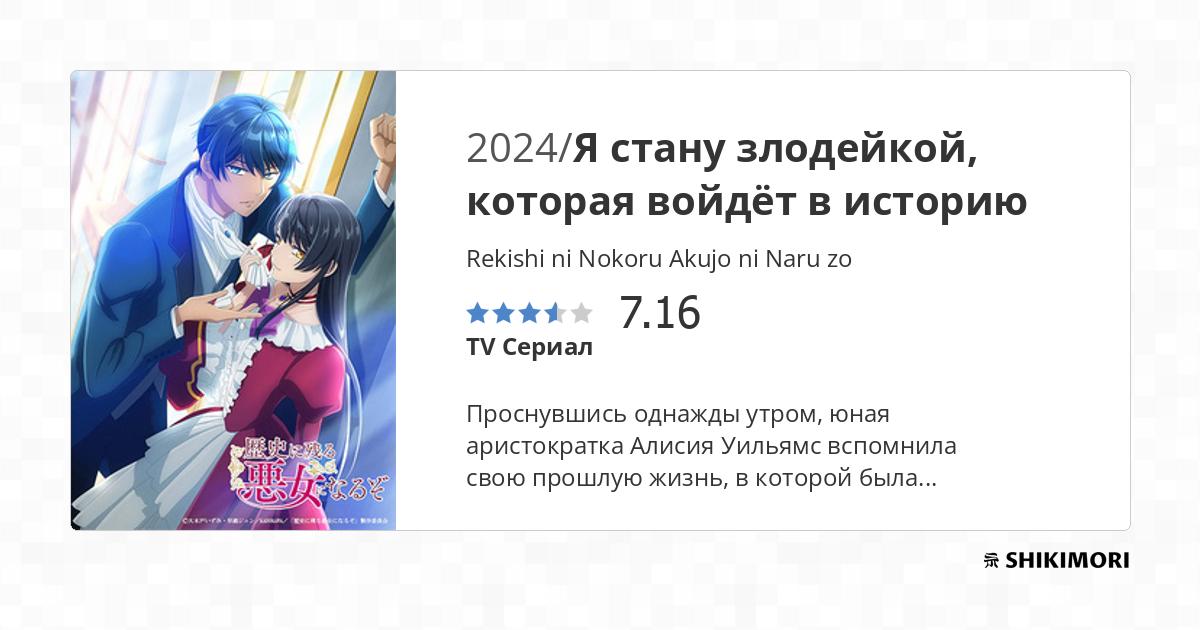 Rekishi ni Nokoru Akujo ni Naru zo / Аниме