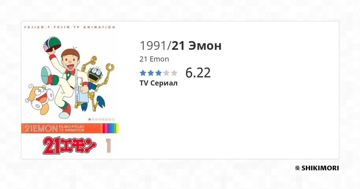 21 Emon / Аниме