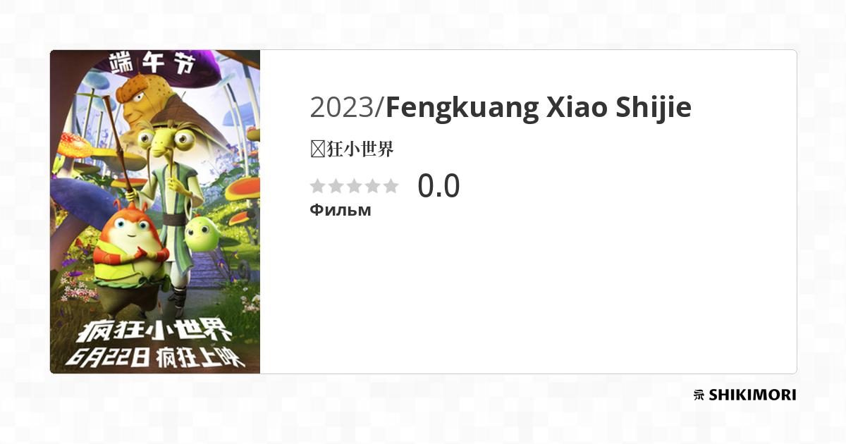 Fengkuang Xiao Shijie / Аниме