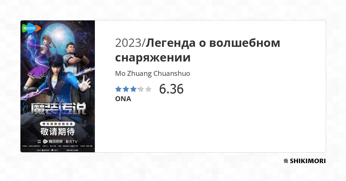 Mo Zhuang Chuanshuo / Аниме