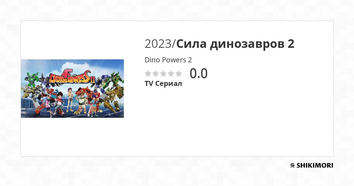 Dino Powers 2 / Аниме