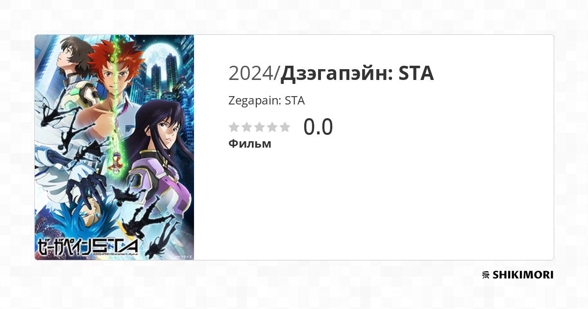 Zegapain: STA / Аниме