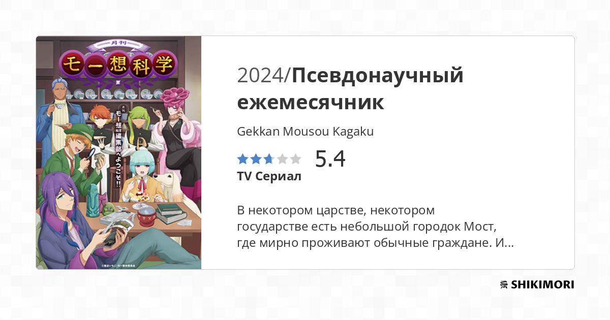 Gekkan Mousou Kagaku / Аниме