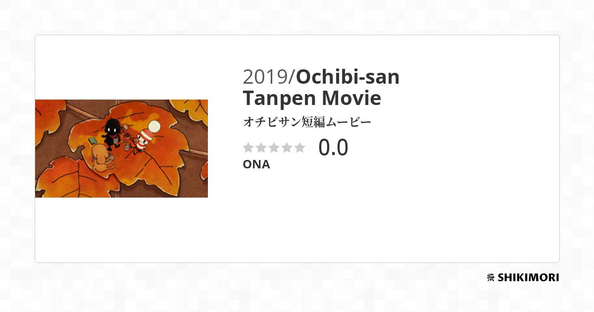 Ochibi-san Tanpen Movie / Аниме