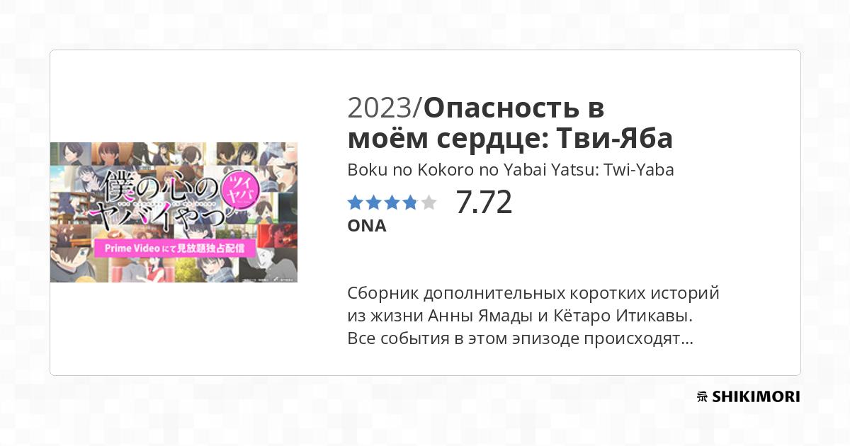 Boku no Kokoro no Yabai Yatsu: Twi-Yaba / Аниме