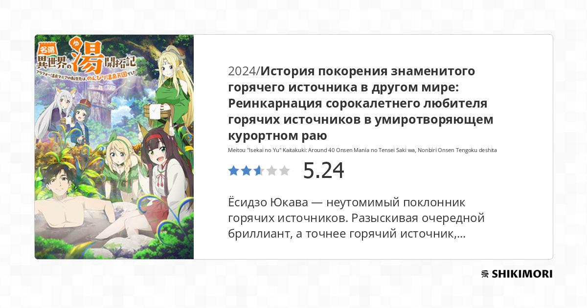 Meitou "Isekai no Yu" Kaitakuki: Around 40 Onsen Mania no Tensei Saki wa, Nonbiri Onsen Tengoku ...