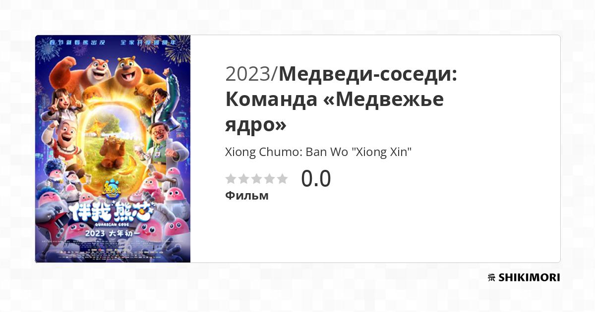 Xiong Chumo: Ban Wo "Xiong Xin" / Аниме