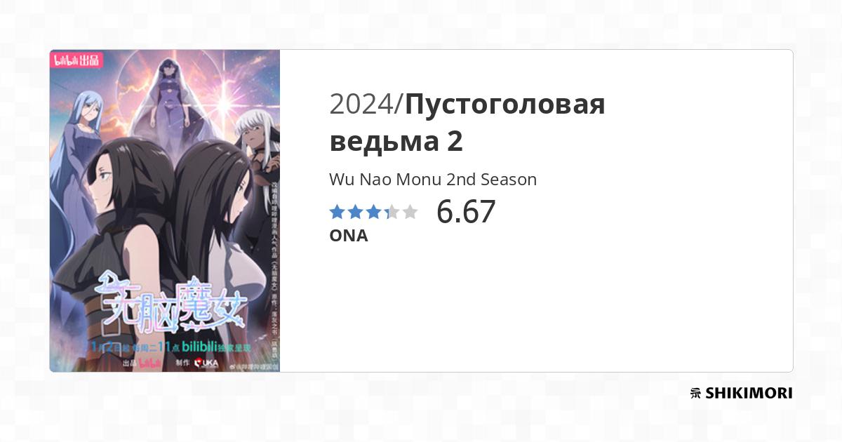 Wu Nao Monu 2nd Season / Аниме