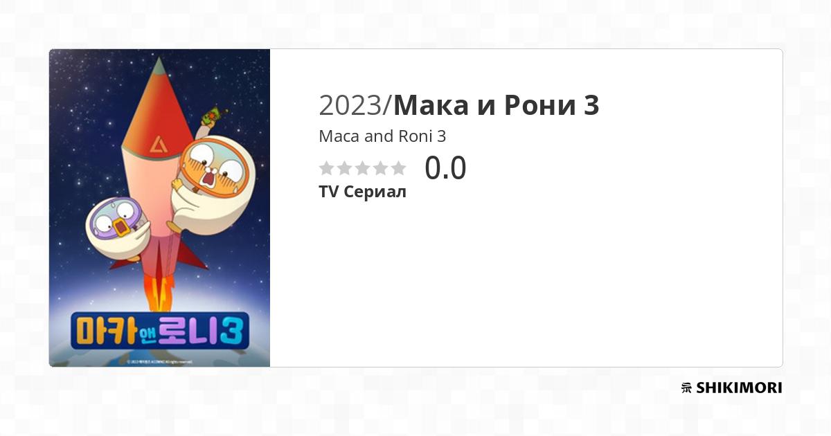 Maca and Roni 3 / Аниме