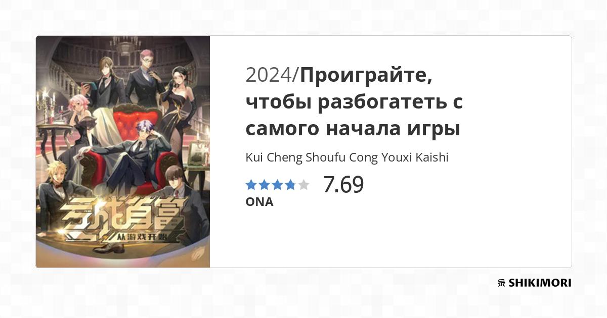 Kui Cheng Shoufu Cong Youxi Kaishi / Аниме