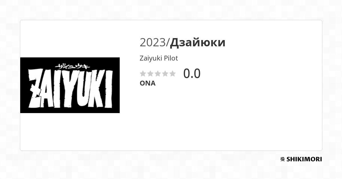 Zaiyuki Pilot Аниме 5404