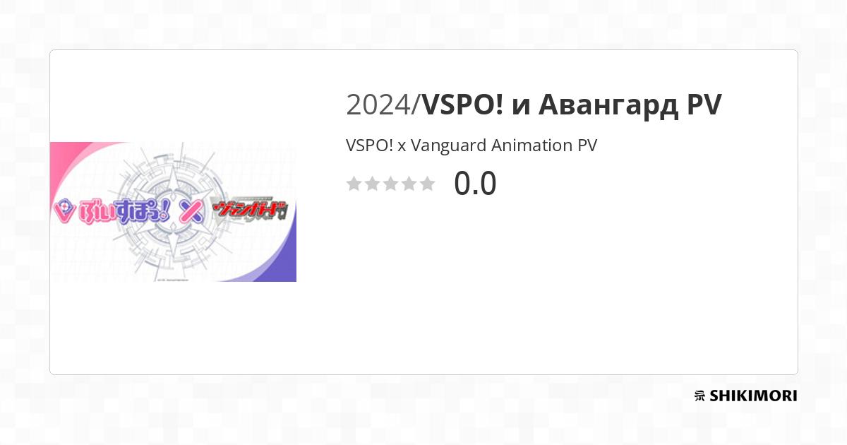 VSPO! x Vanguard Animation PV / Аниме