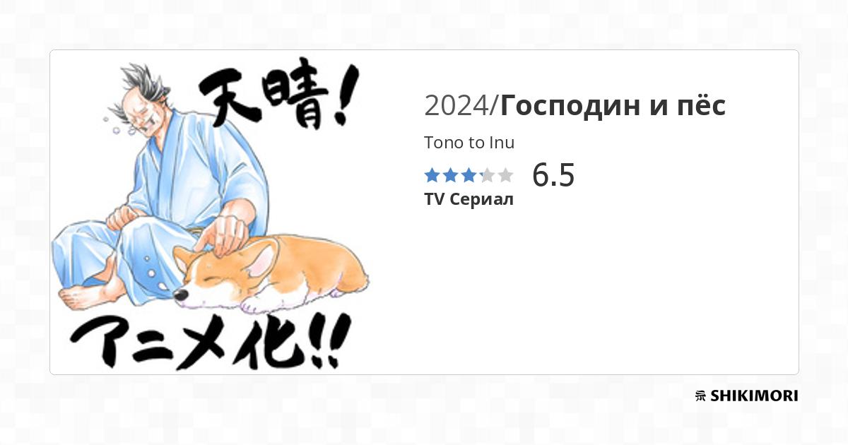 Tono to Inu / Аниме