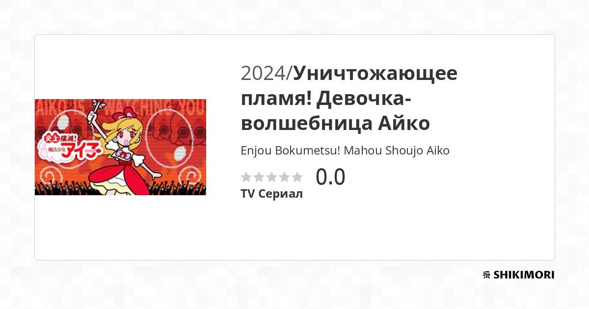 Enjou Bokumetsu! Mahou Shoujo Aiko / Аниме
