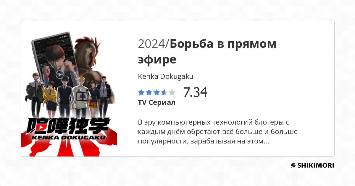 Kenka Dokugaku / Аниме