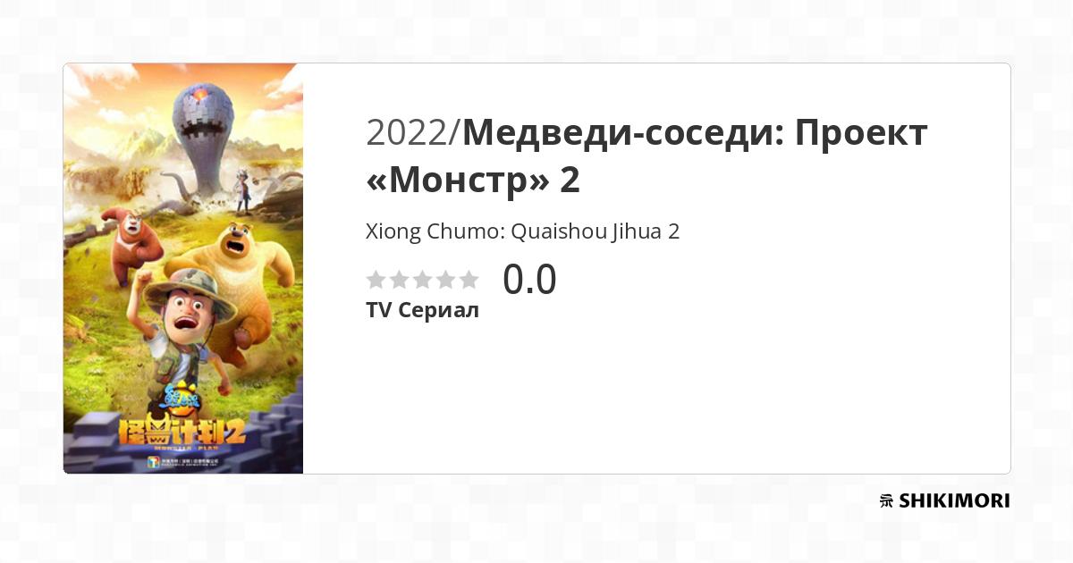 Xiong Chumo: Quaishou Jihua 2 / Аниме
