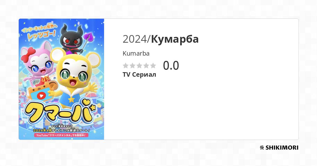 Kumarba / Аниме