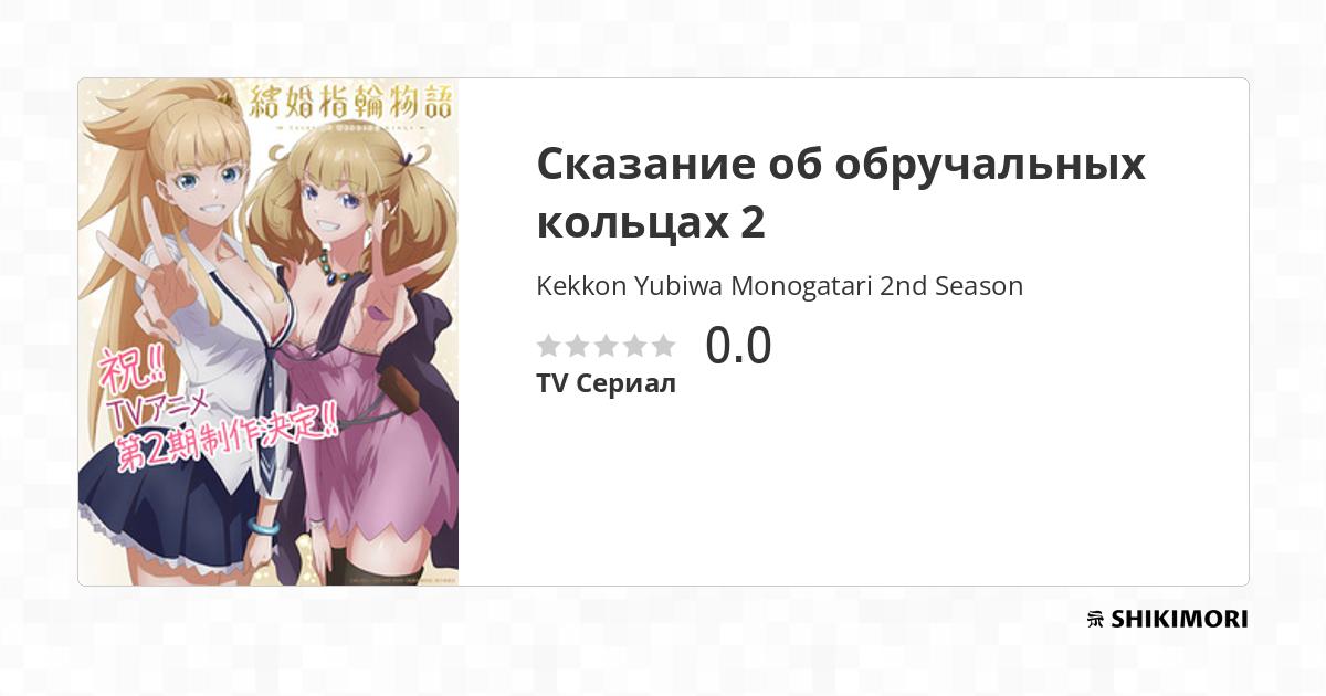 Kekkon Yubiwa Monogatari II / Аниме