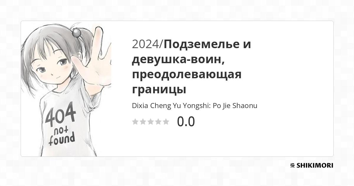 Dixia Cheng Yu Yongshi: Po Jie Shaonu / Аниме