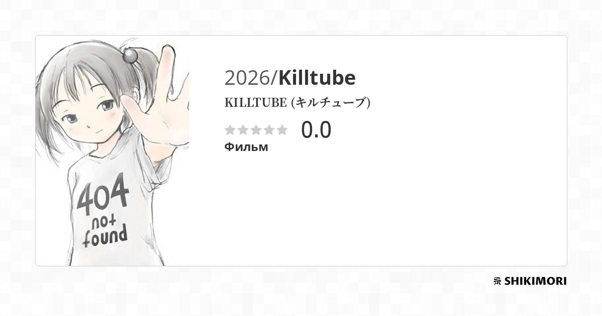 Killtube / Аниме