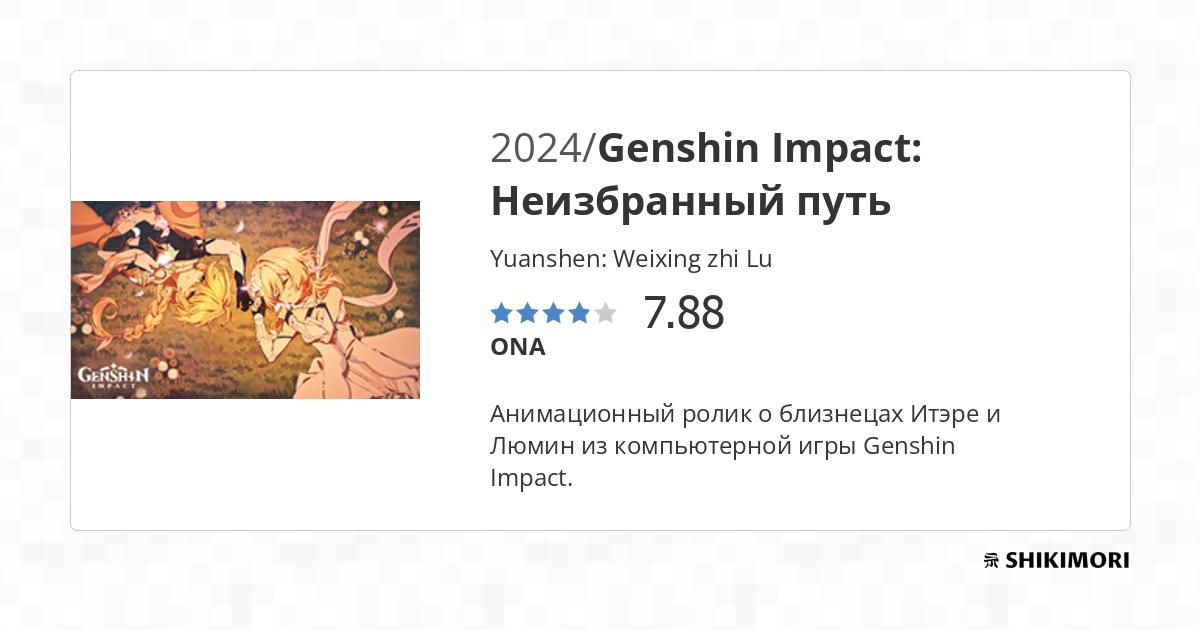 Yuanshen: Weixing Zhi Lu / Аниме