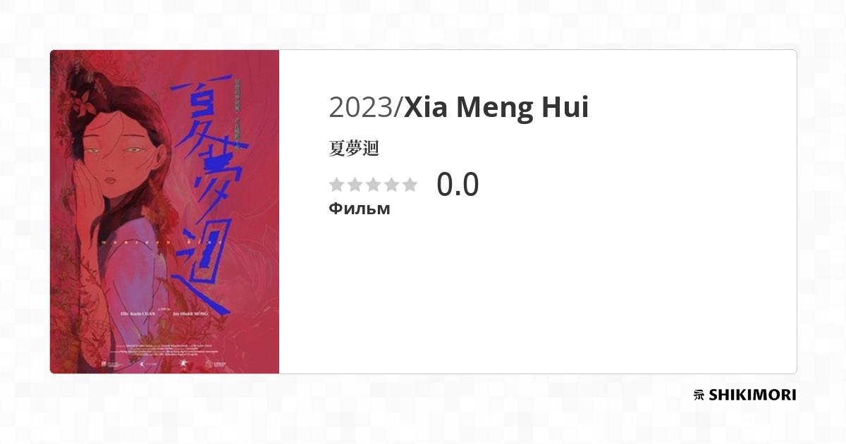 Xia Meng Hui / Аниме