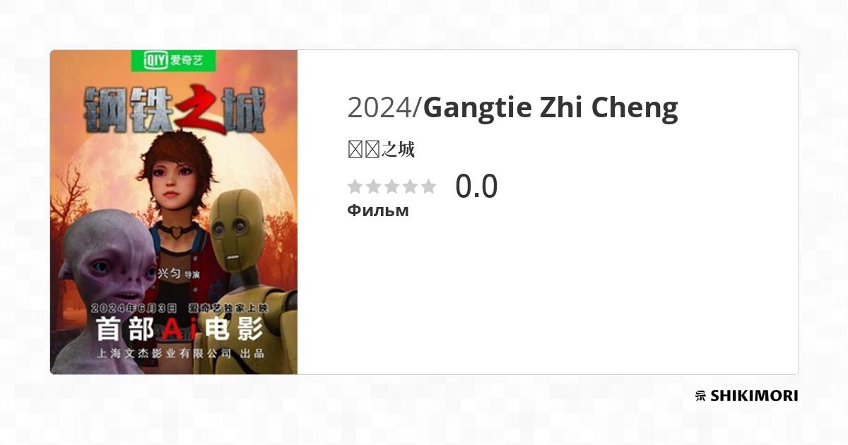 Gangtie Zhi Cheng / Аниме