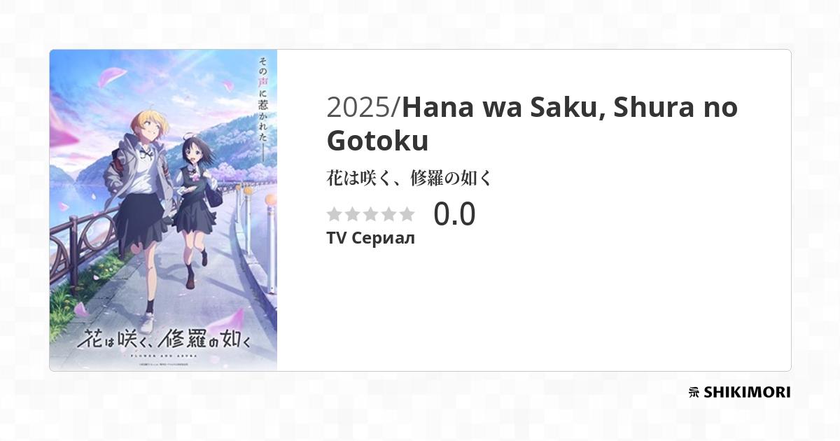 Hana wa Saku, Shura no Gotoku / Аниме
