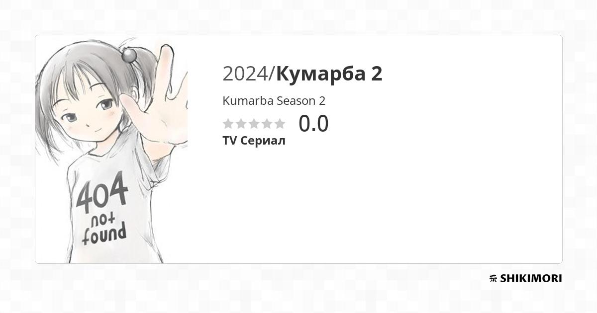 Kumarba Season 2 / Аниме