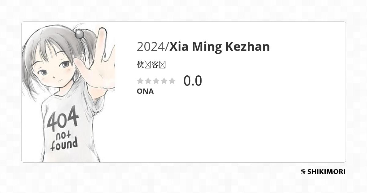 Xia Ming Kezhan / Аниме