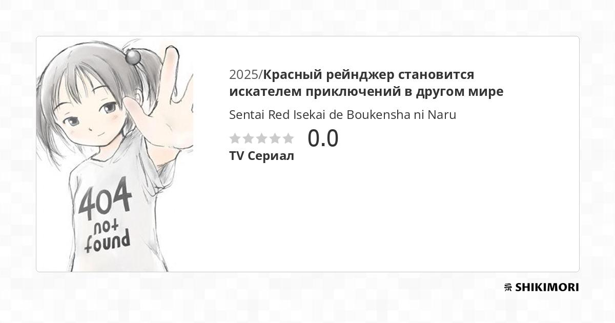 Sentai Red Isekai de Boukensha ni Naru / Аниме