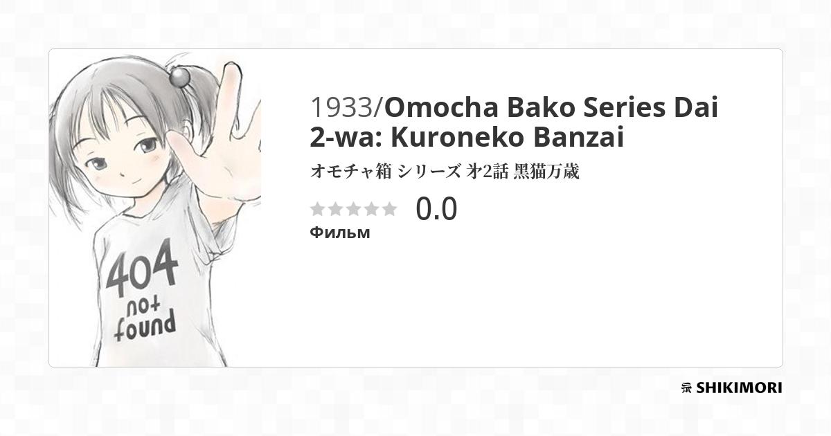 Omocha Bako Series Dai 2-wa: Kuroneko Banzai / Аниме