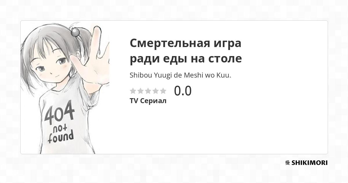 Shibou Yuugi de Meshi wo Kuu. / Аниме