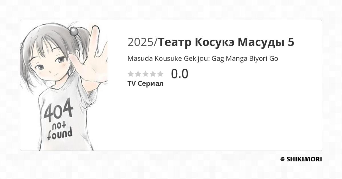 Masuda Kousuke Gekijou: Gag Manga Biyori Go / Аниме