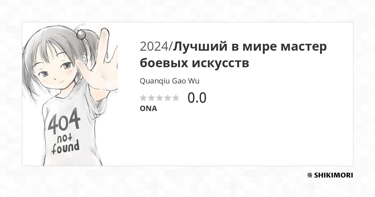 Quanqiu Gao Wu / Аниме