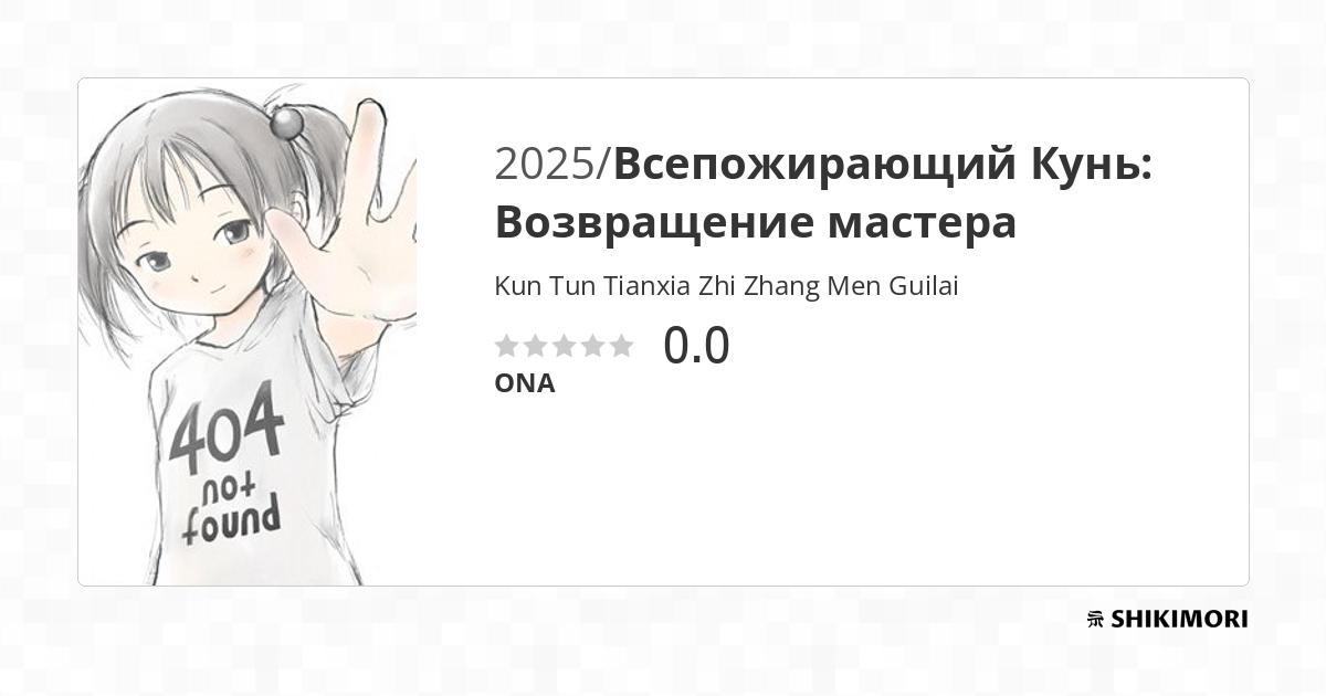 Отзывы / Kun Tun Tianxia Zhi Zhang Men Guilai / Аниме