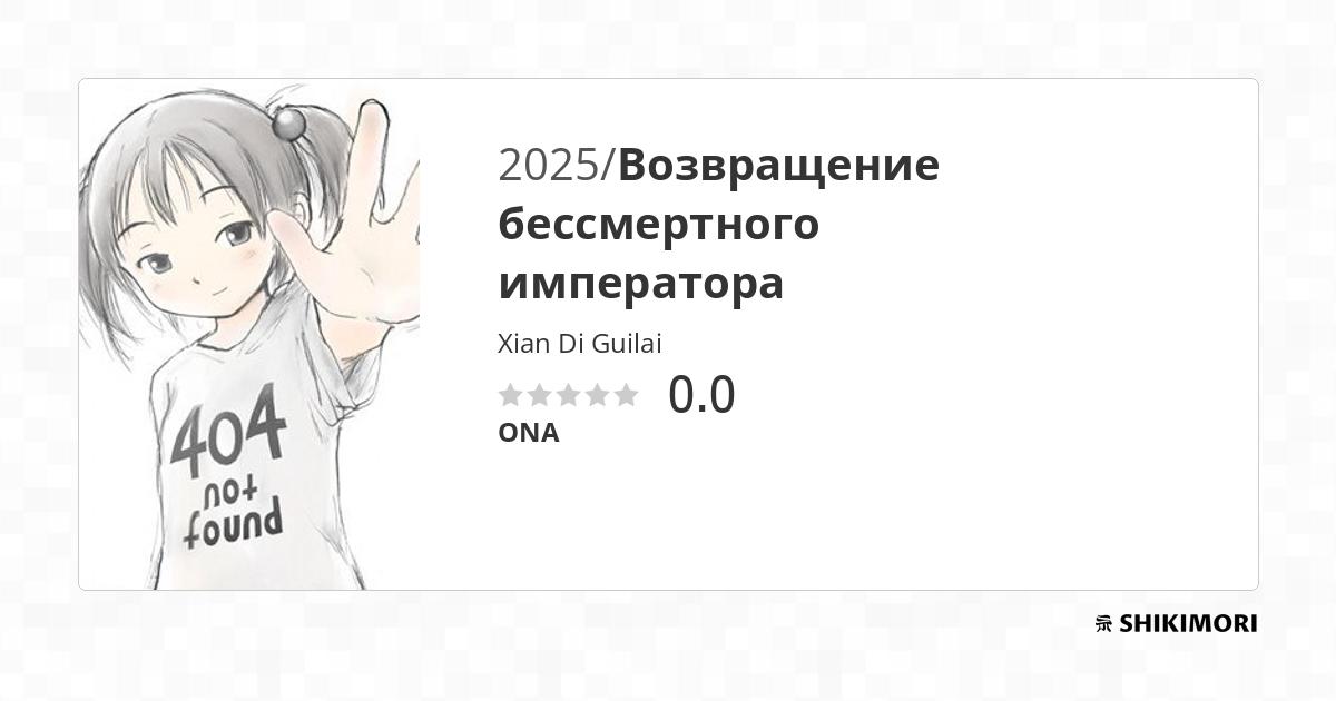 Xian Di Guilai / Аниме