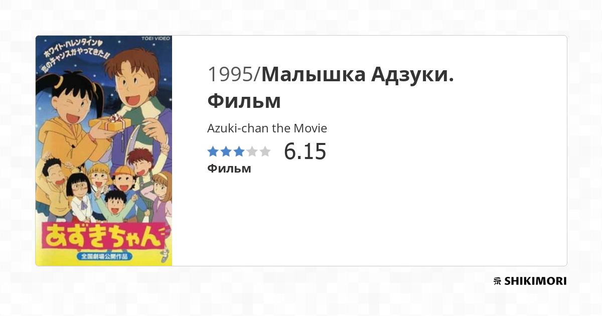 Azuki-chan the Movie / Аниме