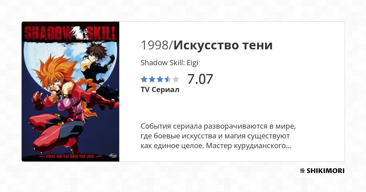 Shadow Skill: Eigi / Аниме
