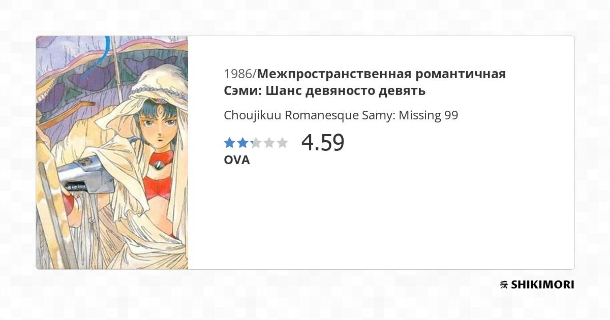 Choujikuu Romanesque Samy: Missing 99 / Аниме